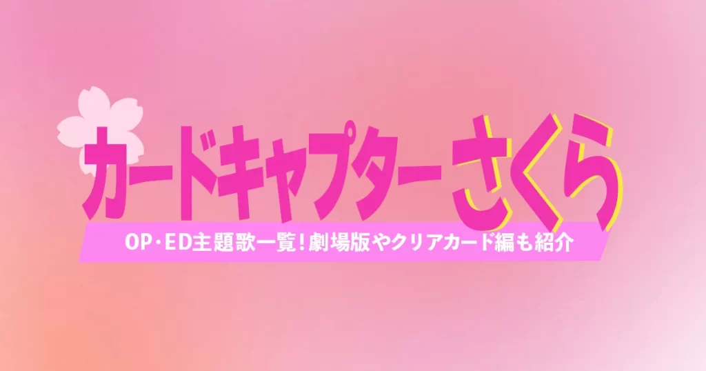 アニメ「カードキャプターさくら」のOP・ED主題歌一覧！劇場版やクリアカード編も紹介 | カラオケうたてん