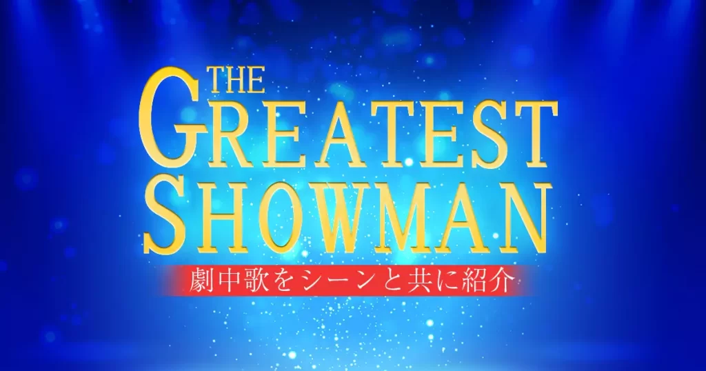 映画「グレイテスト・ショーマン」曲を全て解説！人気の歌から隠れた名曲まで | カラオケうたてん
