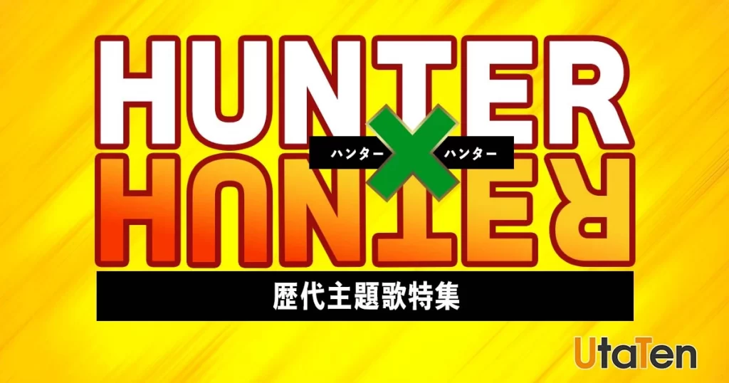 Hunter×hunter(ハンターハンター)の歴代主題歌op・ed一覧!キャラソンも合わせて紹介 カラオケうたてん