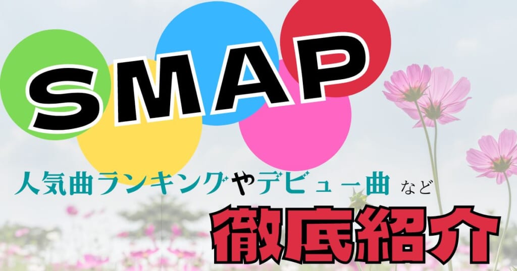 SMAPの人気曲ランキングやデビュー曲を紹介！泣けるバラードや盛り上がる名曲についても徹底解説 | カラオケうたてん