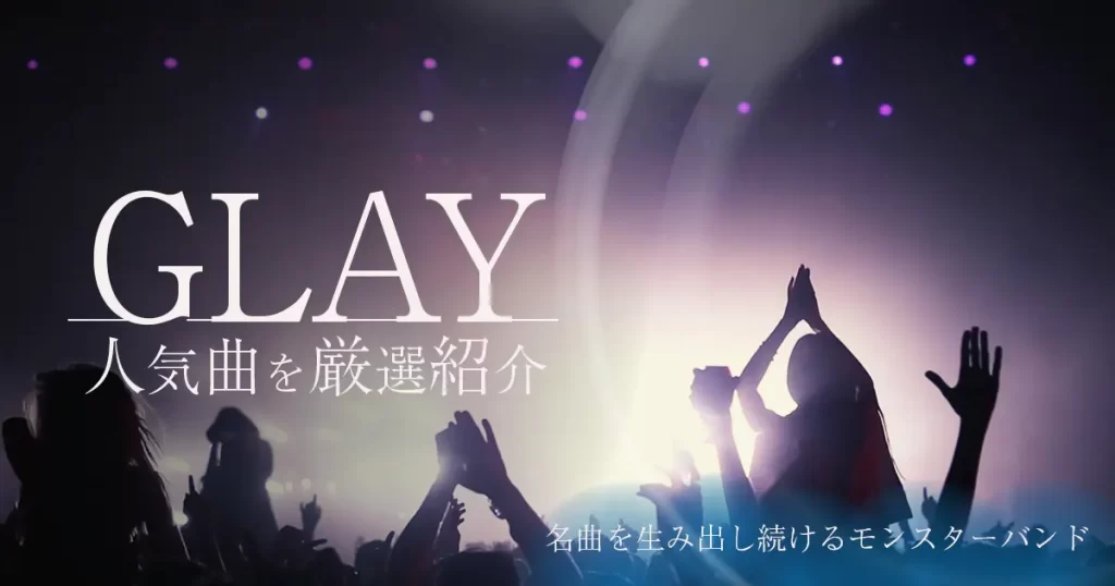 GLAYの人気曲ランキングTOP3！泣けるバラードや前向きになれる曲・有名CMソングも紹介 | カラオケうたてん