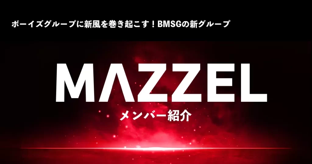 MAZZEL(マーゼル)メンバーの年齢・出身地・プロフィールは？BMSGの新グループを紹介 | カラオケうたてん