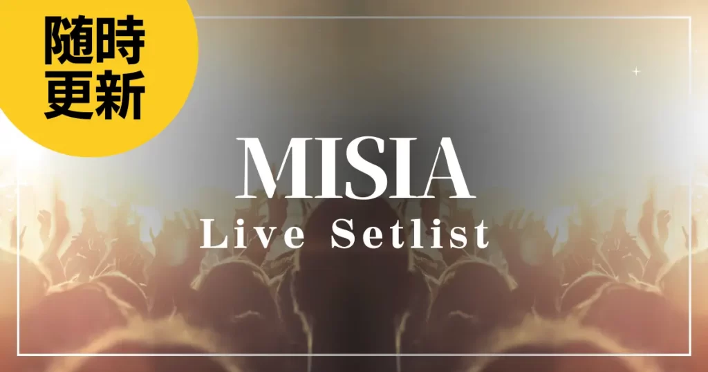 【2023】MISIAセトリ一覧！ライブセットリストを随時更新 | カラオケうたてん