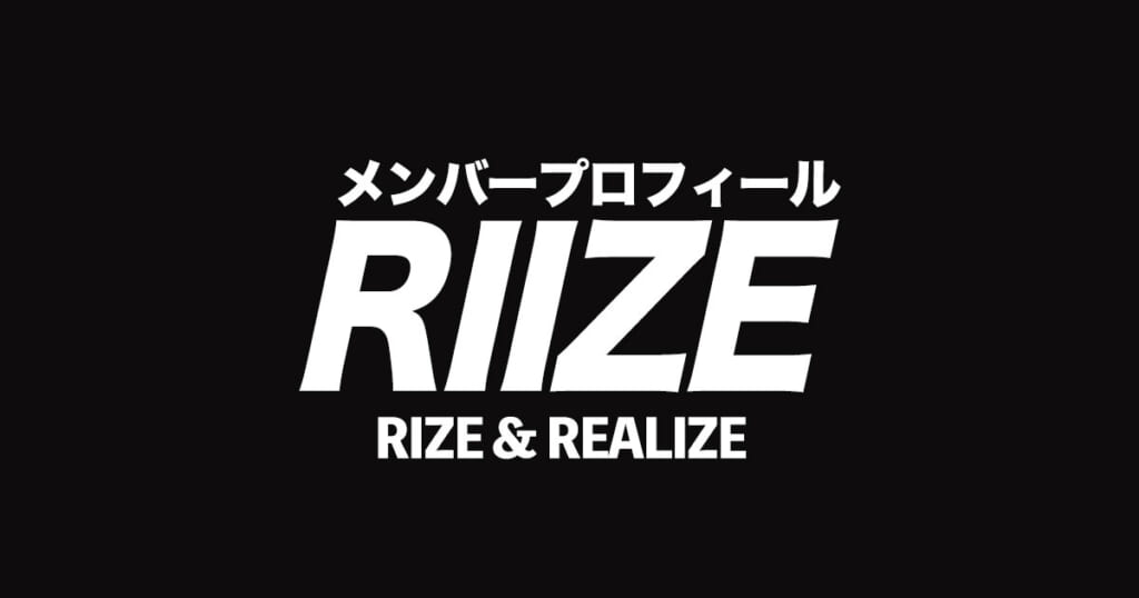 RIIZE(ライズ)メンバーの年齢・身長・プロフィール！SM新ボーイズグループの素顔とは | カラオケうたてん