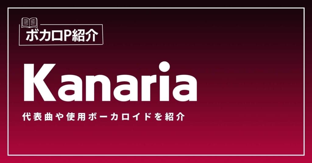 Kanaria(カナリア)の代表曲は？使用ボーカロイドを紹介！ | カラオケうたてん