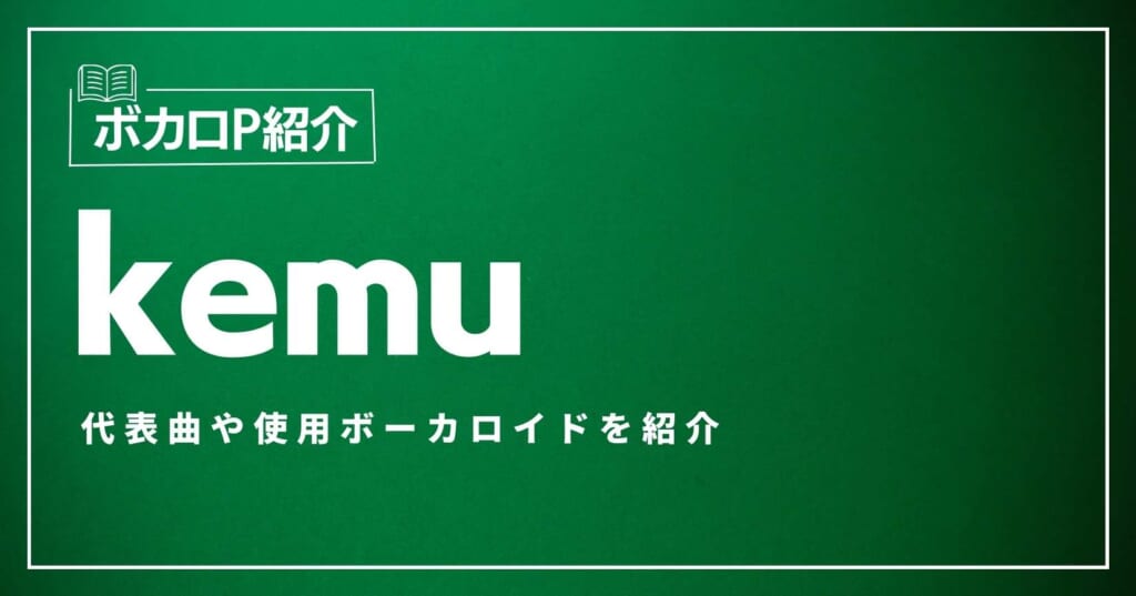 kemu(けむ)の代表曲は？使用ボーカロイドを紹介！ | カラオケうたてん
