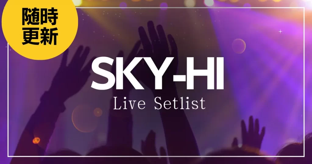 【2023】SKY-HIセトリ一覧！BOSSDOMのライブセットリストを随時更新 | カラオケうたてん