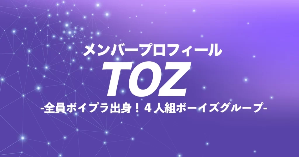 TOZメンバーの年齢・身長・誕生日は？プロフィールを紹介 | カラオケうたてん