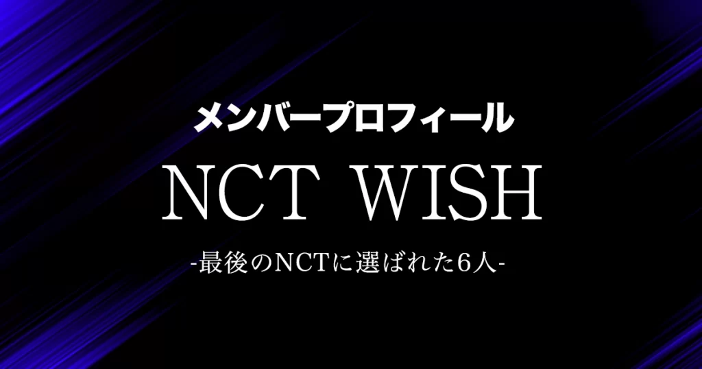 NCT WISHメンバーの年齢・身長・名前は？プロフィールを紹介 | カラオケうたてん