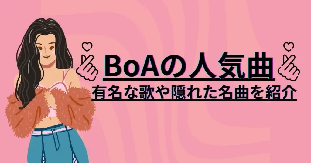 BoA(ボア)の人気曲18選！有名な歌や隠れた名曲を紹介 | カラオケうたてん