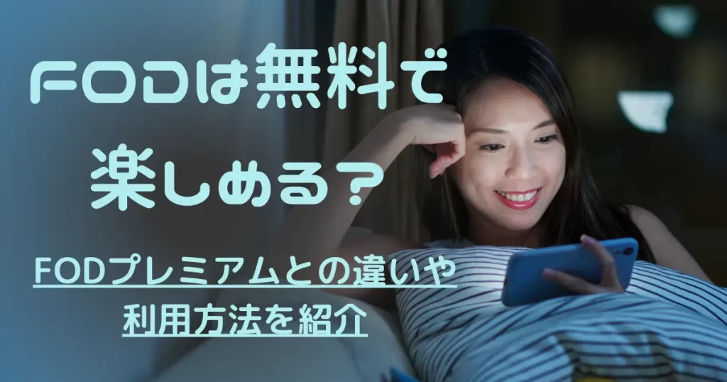 FOD(エフオーディー)は無料で楽しめる？FODプレミアムとの違いや利用方法を紹介 | カラオケうたてん