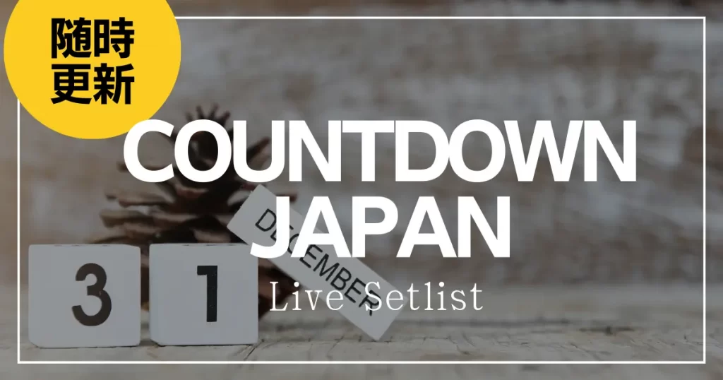 【2324】COUNTDOWN JAPANセトリ一覧！ライブセットリストを随時更新 | カラオケうたてん