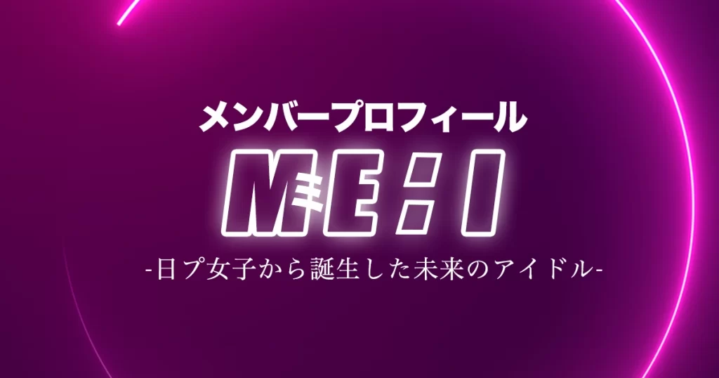 ME:I(ミーアイ)メンバーの年齢・身長・名前は？プロフィールや人気の理由を紹介 | カラオケうたてん