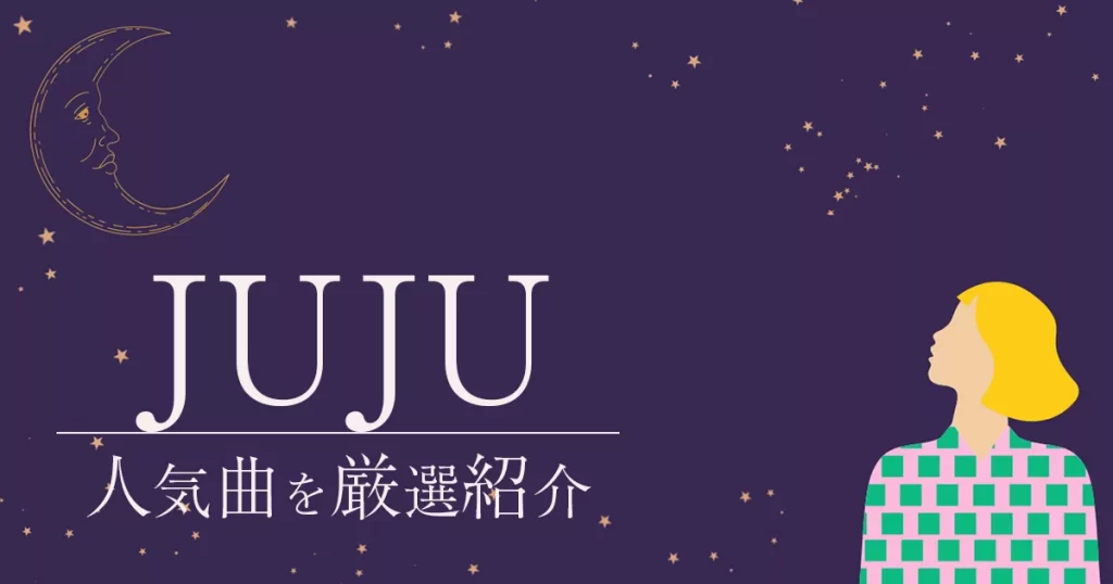 JUJUのドラマ主題歌やバラード代表曲をまとめて紹介！ノリのいい曲まで盛りだくさん | カラオケうたてん