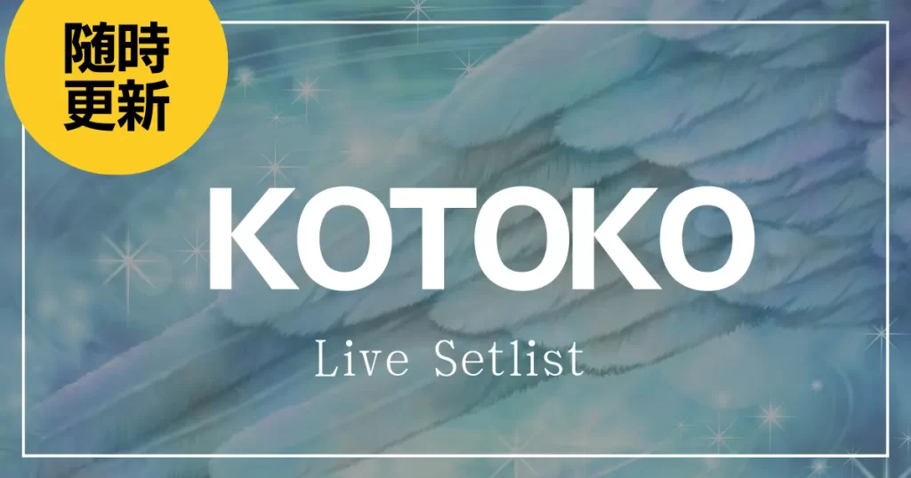 【2025】KOTOKOセトリ一覧！KOTOKO 20th Anniversary Tour 47のライブセットリストを随時更新 | カラオケうたてん
