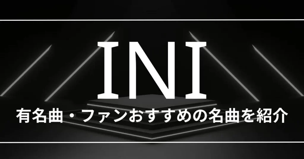 INI人気曲21選！有名な歌やファンおすすめの名曲を紹介 | カラオケうたてん