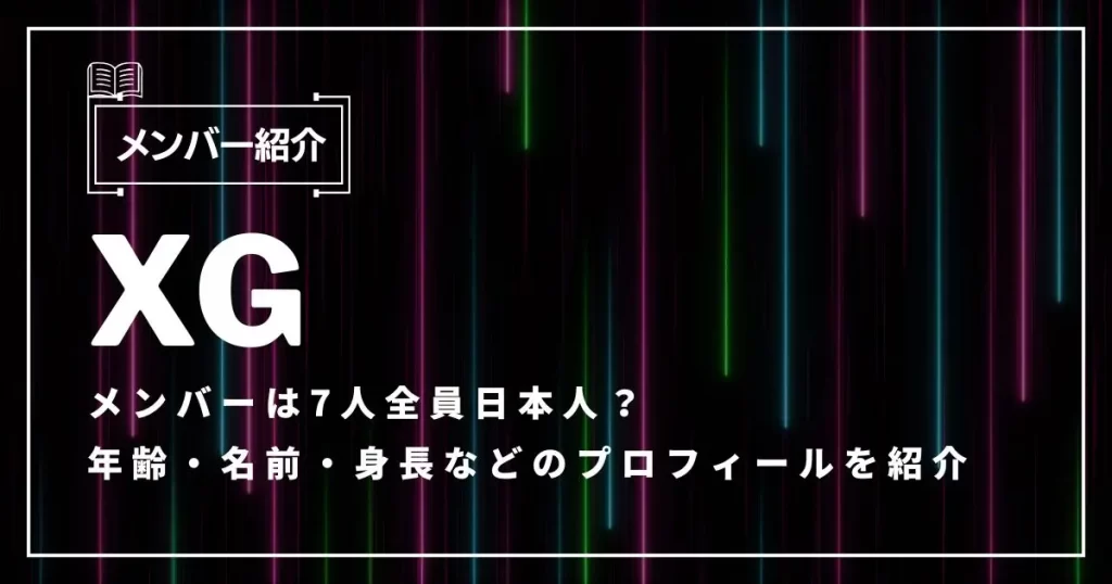 XGメンバーは7人全員日本人？年齢・名前・身長などのプロフィールを紹介 | カラオケうたてん