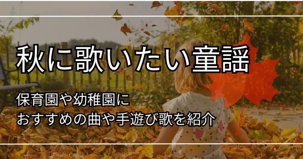秋に歌いたい童謡15選！保育園や幼稚園におすすめの曲や手遊び歌を紹介 | カラオケうたてん