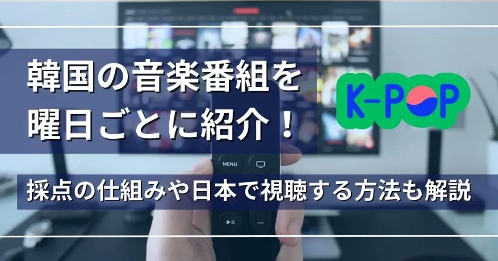 韓国の音楽番組を曜日ごとに紹介！採点の仕組みや日本で視聴する方法も解説 | カラオケうたてん