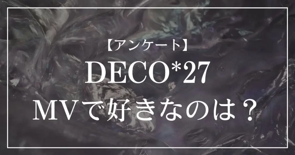 【アンケート】ボカロP・DECO*27のMVで好きなのは？ | カラオケうたてん