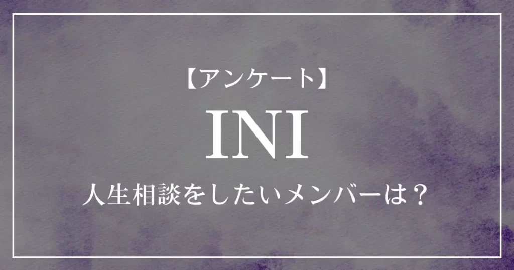 【アンケート】INIの中で人生相談をしたいメンバーは？ | カラオケうたてん