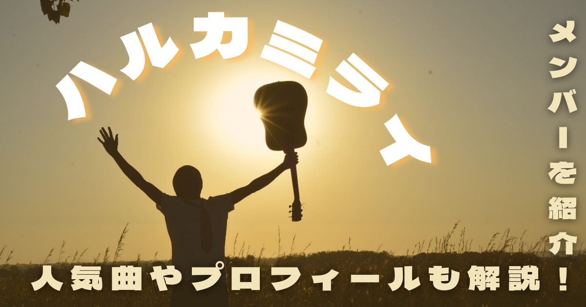 ハルカミライのメンバーを紹介！バンドの人気曲やプロフィールも解説 2026年6月 | ライブUtaTen