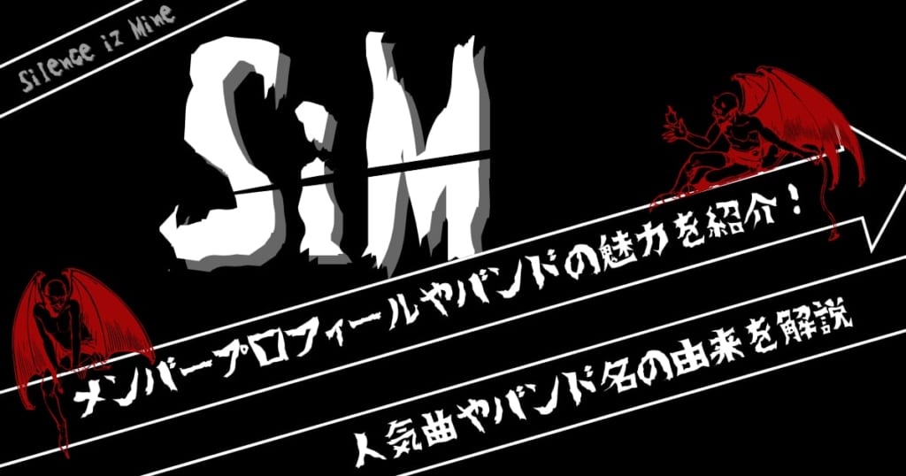 SiM(シム)バンドメンバーのプロフィールや魅力を紹介！人気曲やバンド名の由来を解説 2025年12月 | ライブUtaTen