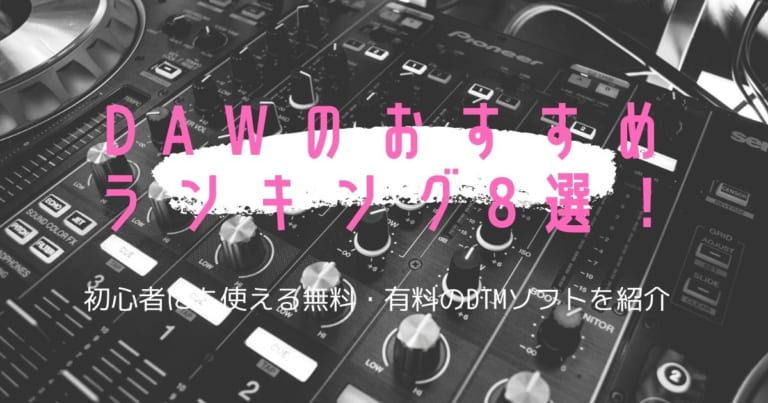 DAWのおすすめランキング8選！初心者にも使える無料・有料のDTMソフトを紹介 2026年6月 | ライブUtaTen