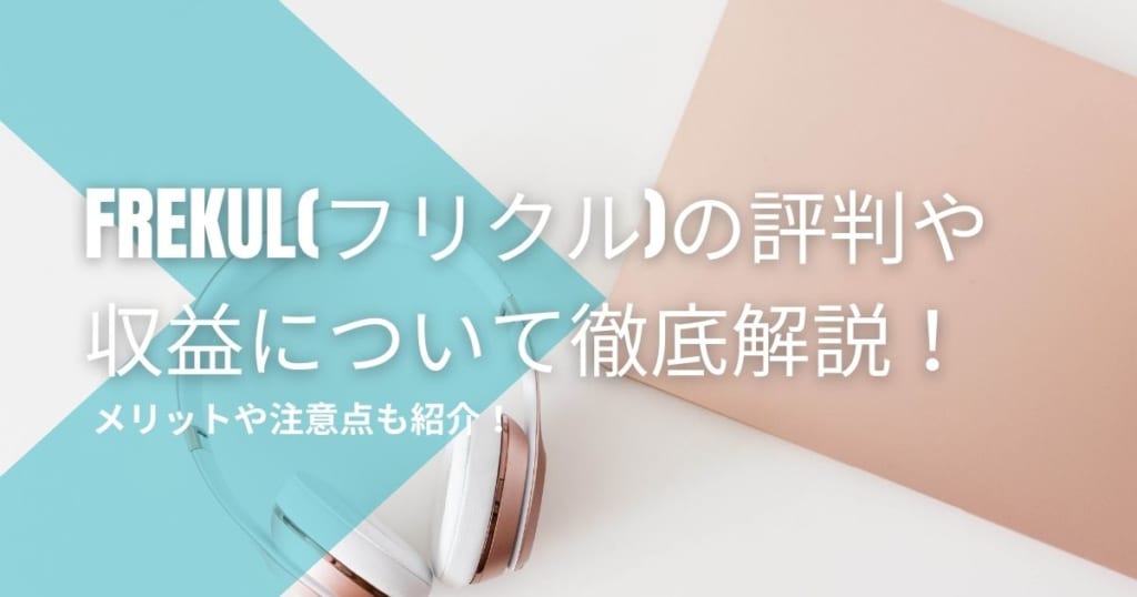 【配信】Frekul(フリクル)の評判や収益について徹底解説！メリットや注意点も紹介 2026年1月 | ライブUtaTen