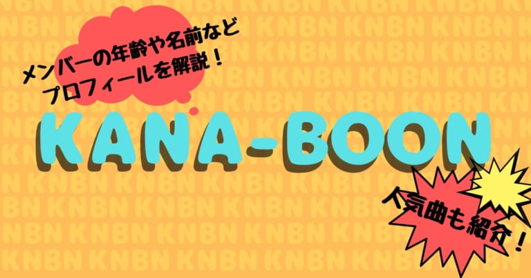 カナブーン(KANA-BOON)メンバーの年齢や名前などのプロフィールを解説！人気曲も紹介 2025年10月 | ライブUtaTen