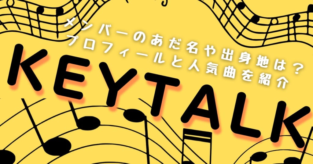 キートーク(KEYTALK)メンバーのあだ名や出身地は？プロフィールと人気曲を紹介 2025年12月 | ライブUtaTen