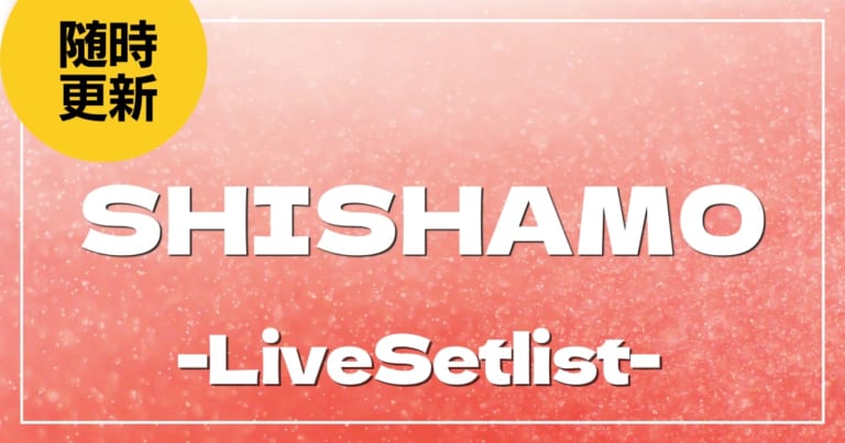 【2026】SHISHAMOセトリ一覧！SHISHAMO THE FINAL!!! 〜Thanks for everything〜のライブセットリストを随時更新 | ライブUtaTen