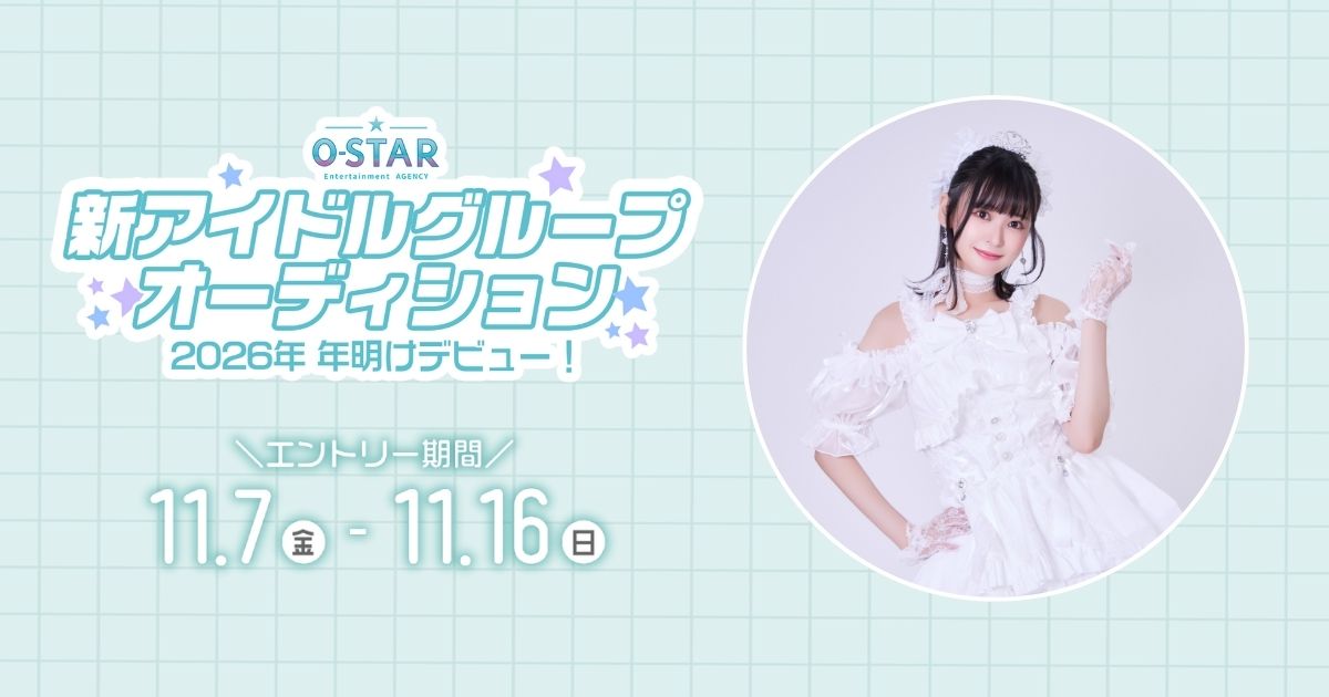 2026年年明けデビュー！新アイドルグループオーディション