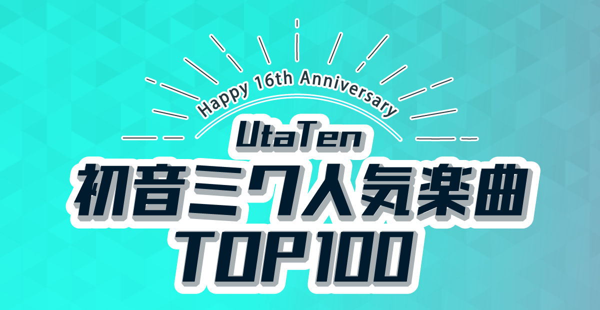 UtaTen 初音ミク人気楽曲ランキングTOP100